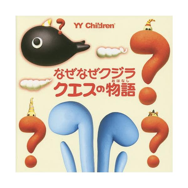 作:ヤマサキヒデキ　文:相田毅出版社:金羊社クリエイティブワークス発売日:2014年06月シリーズ名等:YY Childrenキーワード:なぜなぜクジラ、クエスの物語（おはなし）ヤマサキヒデキ相田毅 なぜなぜくじらくえすのおはなしなぜなぜく...