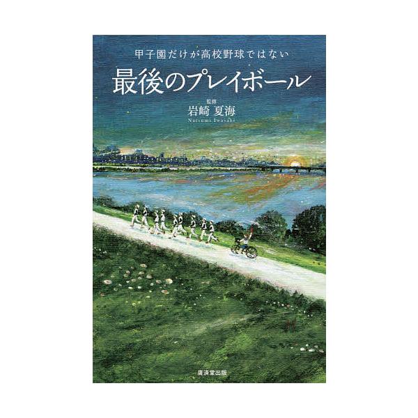 監修:岩崎夏海出版社:廣済堂出版発売日:2014年07月キーワード:最後のプレイボール甲子園だけが高校野球ではない岩崎夏海 さいごのぷれいぼーるこうしえんだけが サイゴノプレイボールコウシエンダケガ いわさき なつみ イワサキ ナツミ