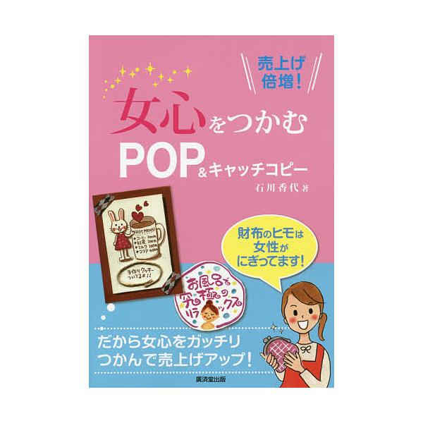 ※商品画像はイメージや仮デザインが含まれている場合があります。帯の有無など実際と異なる場合があります。著:石川香代出版社:廣済堂出版発売日:2014年09月キーワード:女心をつかむPOP＆キャッチコピー売上げ倍増！石川香代 ビジネス書 おん...