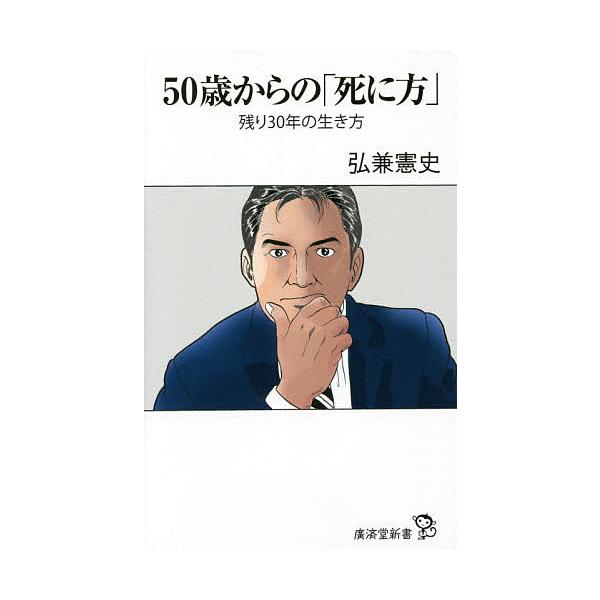 著:弘兼憲史出版社:廣済堂出版発売日:2014年10月シリーズ名等:廣済堂新書 ０４６キーワード:５０歳からの「死に方」残り３０年の生き方弘兼憲史 ごじつさいからのしにかたのこりさんじゆうねんの ゴジツサイカラノシニカタノコリサンジユウネン...