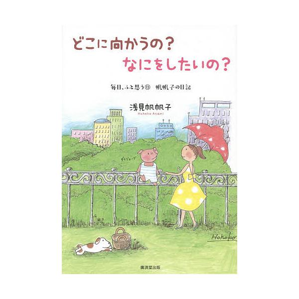 ※商品画像はイメージや仮デザインが含まれている場合があります。帯の有無など実際と異なる場合があります。著:浅見帆帆子出版社:廣済堂出版発売日:2014年11月キーワード:毎日、ふと思う帆帆子の日記１３浅見帆帆子 まいにちふとおもう１３ほほこ...