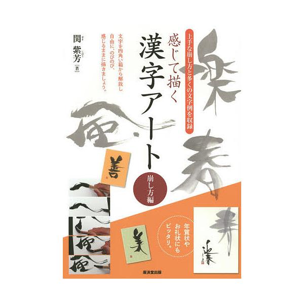 ※商品画像はイメージや仮デザインが含まれている場合があります。帯の有無など実際と異なる場合があります。著:関紫芳出版社:廣済堂出版発売日:2014年12月キーワード:感じて描く漢字アート崩し方編関紫芳 かんじてえがくかんじあーとくずしかたへ...