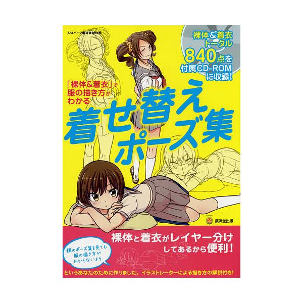 著:人体パーツ素材集制作部出版社:廣済堂出版発売日:2015年02月シリーズ名等:KOSAIDOマンガ工房キーワード:着せ替えポーズ集「裸体＆着衣」で服の描き方がわかる人体パーツ素材集制作部 きせかえぽーずしゆうらたいあんどちやくいでふく ...
