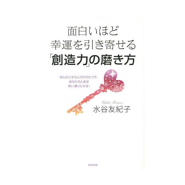著:水谷友紀子出版社:廣済堂出版発売日:2015年01月キーワード:面白いほど幸運を引き寄せる「創造力」の磨き方ほんの小さな心がけひとつで、あなたの人生は思い通りになる！水谷友紀子 おもしろいほどこううんおひきよせるそうぞうりよくの オモシ...
