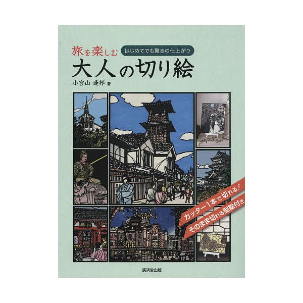 ※商品画像はイメージや仮デザインが含まれている場合があります。帯の有無など実際と異なる場合があります。著:小宮山逢邦出版社:廣済堂出版発売日:2015年06月キーワード:旅を楽しむ大人の切り絵はじめてでも驚きの仕上がり小宮山逢邦 たびおたの...