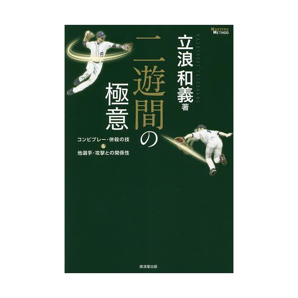 著:立浪和義出版社:廣済堂出版発売日:2016年07月シリーズ名等:MASTERS METHODキーワード:二遊間の極意コンビプレー・併殺の技＆他選手・攻撃との関係性立浪和義 にゆうかんのごくい２ゆうかん／の／ごくいこんびぷれ ニユウカンノ...