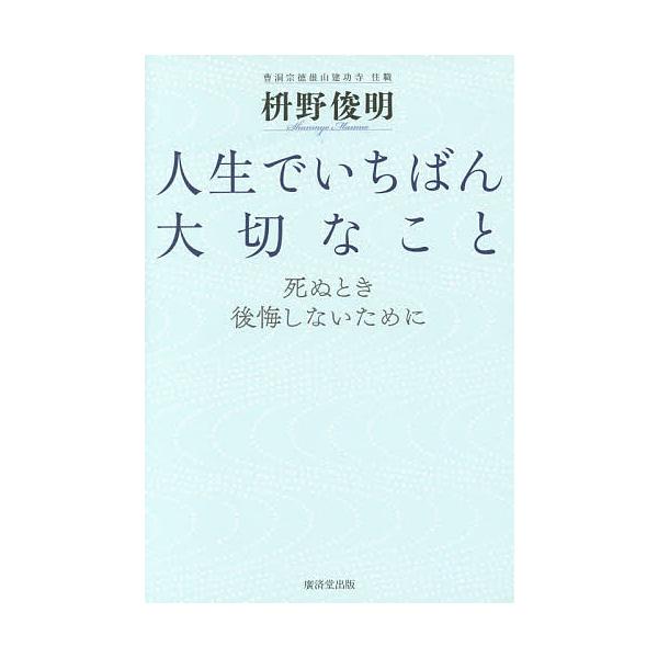 著:枡野俊明出版社:廣済堂出版発売日:2016年08月キーワード:人生でいちばん大切なこと死ぬとき後悔しないために枡野俊明 じんせいでいちばんたいせつなことしぬ ジンセイデイチバンタイセツナコトシヌ ますの しゆんみよう マスノ シユンミヨウ