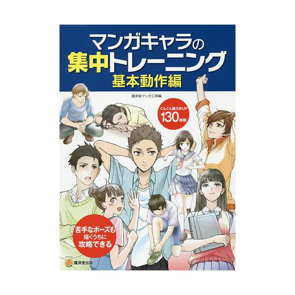 編:廣済堂マンガ工房出版社:廣済堂出版発売日:2016年08月シリーズ名等:KOSAIDOマンガ工房キーワード:マンガキャラの集中トレーニング基本動作編廣済堂マンガ工房 まんがきやらのしゆうちゆうとれーにんぐきほん／どう マンガキヤラノシユ...