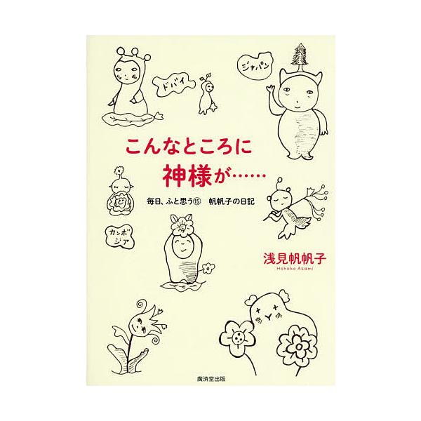 著:浅見帆帆子出版社:廣済堂出版発売日:2016年09月キーワード:毎日、ふと思う帆帆子の日記１５浅見帆帆子 まいにちふとおもう１５ マイニチフトオモウ１５ あさみ ほほこ アサミ ホホコ