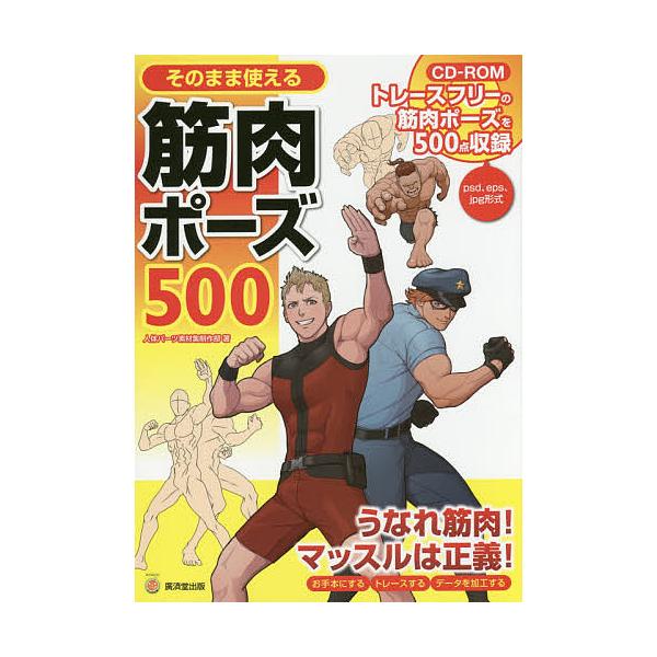 著:人体パーツ素材集制作部出版社:廣済堂出版発売日:2016年10月シリーズ名等:KOSAIDOマンガ工房キーワード:そのまま使える筋肉ポーズ５００人体パーツ素材集制作部 そのままつかえるきんにくぽーずごひやくそのまま／つ ソノママツカエル...