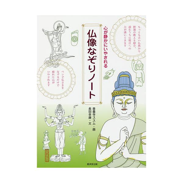 ※商品画像はイメージや仮デザインが含まれている場合があります。帯の有無など実際と異なる場合があります。画:善養寺ススム　文:長田幸康出版社:廣済堂出版発売日:2016年11月キーワード:心が静かにいやされる仏像なぞりノート善養寺ススム長田幸...