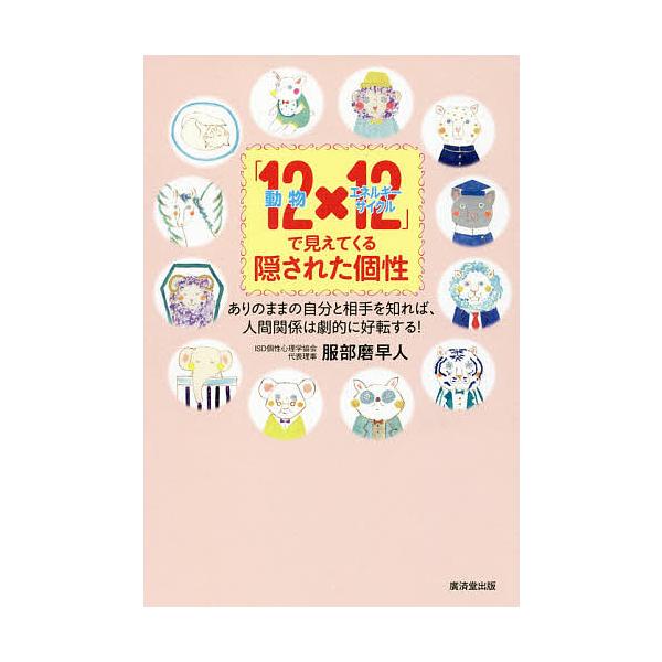 ※商品画像はイメージや仮デザインが含まれている場合があります。帯の有無など実際と異なる場合があります。著:服部磨早人出版社:廣済堂出版発売日:2017年02月キーワード:「１２動物×１２エネルギーサイクル」で見えてくる隠された個性ありのまま...