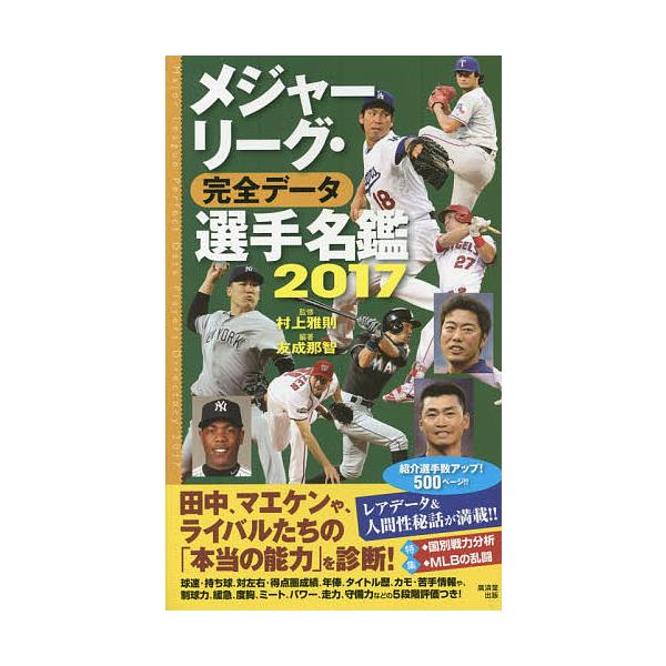 監修:村上雅則　編著:友成那智出版社:廣済堂出版発売日:2017年03月キーワード:メジャーリーグ・完全データ選手名鑑２０１７村上雅則友成那智 めじやーりーぐかんぜんでーたせんしゆめいかん２０１ メジヤーリーグカンゼンデータセンシユメイカン...