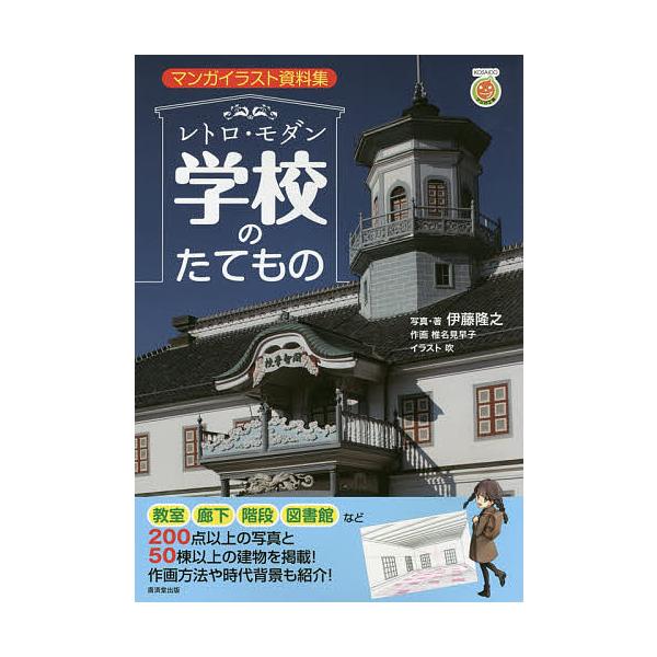 写真:伊藤隆之　作画:・著椎名見早子　イラスト:吹出版社:廣済堂出版発売日:2017年04月シリーズ名等:KOSAIDOマンガ工房キーワード:レトロ・モダン学校のたてものマンガイラスト資料集伊藤隆之・著椎名見早子吹 れとろもだんがつこうのた...