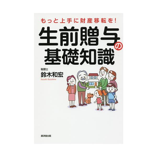 著:鈴木和宏出版社:廣済堂出版発売日:2017年04月キーワード:生前贈与の基礎知識もっと上手に財産移転を！鈴木和宏 せいぜんぞうよのきそちしきもつとじようず セイゼンゾウヨノキソチシキモツトジヨウズ すずき かずひろ スズキ カズヒロ