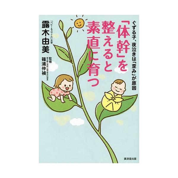 ※商品画像はイメージや仮デザインが含まれている場合があります。帯の有無など実際と異なる場合があります。著:露木由美　監修:篠浦伸禎出版社:廣済堂出版発売日:2017年08月キーワード:「体幹」を整えると素直に育つぐずる子、夜泣きは「歪み」が...