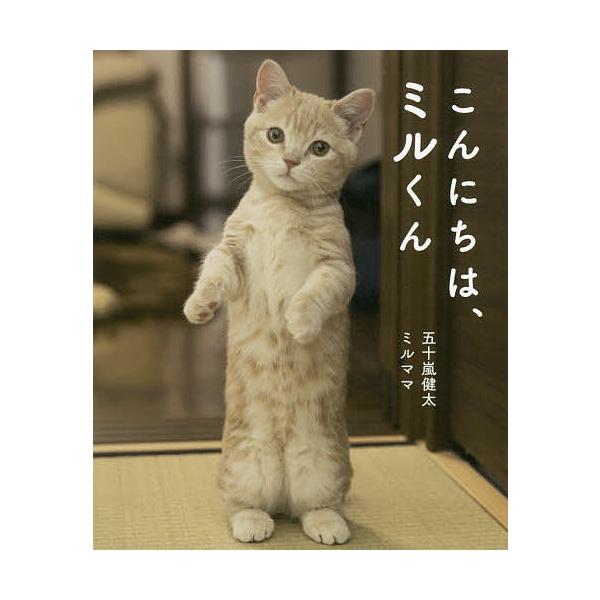 著:五十嵐健太　著:ミルママ出版社:廣済堂出版発売日:2017年08月キーワード:こんにちは、ミルくん五十嵐健太ミルママ こんにちわみるくん コンニチワミルクン いがらし けんた みる まま イガラシ ケンタ ミル ママ