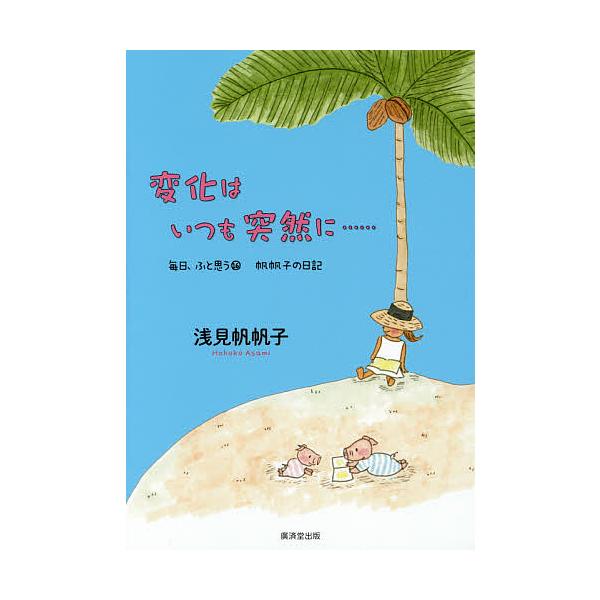著:浅見帆帆子出版社:廣済堂出版発売日:2017年09月キーワード:毎日、ふと思う帆帆子の日記１６浅見帆帆子 まいにちふとおもう１６ マイニチフトオモウ１６ あさみ ほほこ アサミ ホホコ