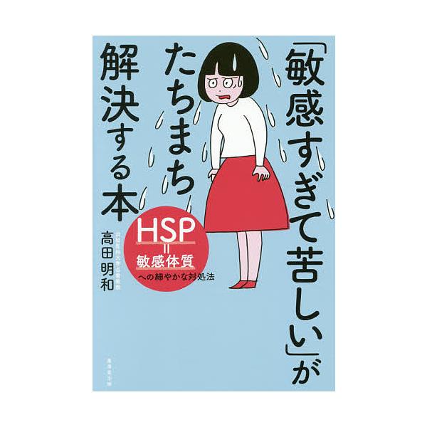 著:高田明和出版社:廣済堂出版発売日:2017年09月キーワード:「敏感すぎて苦しい」がたちまち解決する本HSP＝敏感体質への細やかな対処法高田明和 びんかんすぎてくるしいがたちまちかいけつする ビンカンスギテクルシイガタチマチカイケツスル...