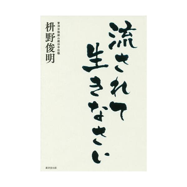 ※商品画像はイメージや仮デザインが含まれている場合があります。帯の有無など実際と異なる場合があります。著:枡野俊明出版社:廣済堂出版発売日:2017年10月キーワード:流されて生きなさい枡野俊明 ながされていきなさい ナガサレテイキナサイ ...