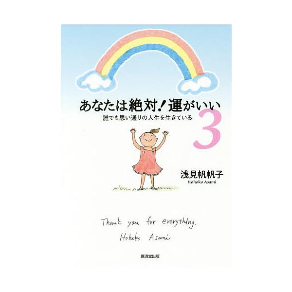 ※商品画像はイメージや仮デザインが含まれている場合があります。帯の有無など実際と異なる場合があります。著:浅見帆帆子出版社:廣済堂出版発売日:2018年03月キーワード:あなたは絶対！運がいい３浅見帆帆子 あなたわぜつたいうんがいい３ アナ...