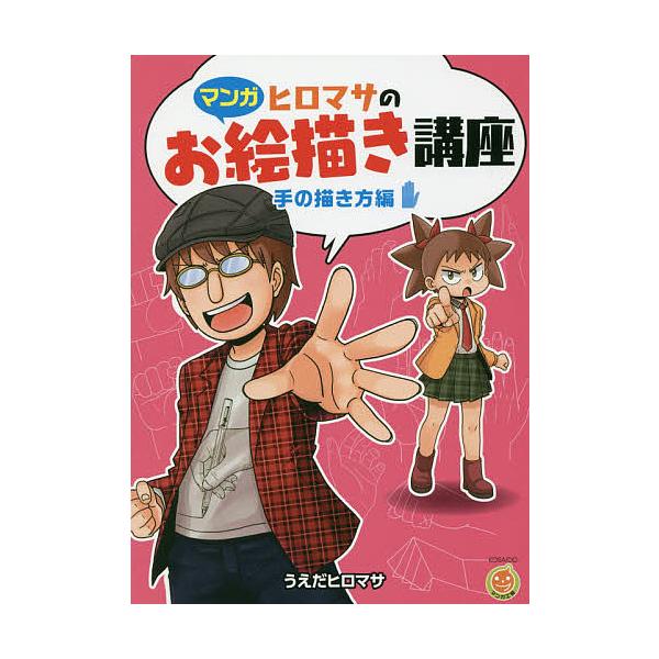 ※商品画像はイメージや仮デザインが含まれている場合があります。帯の有無など実際と異なる場合があります。著:うえだヒロマサ出版社:廣済堂出版発売日:2018年05月シリーズ名等:KOSAIDOマンガ工房キーワード:ヒロマサのお絵描き講座マンガ...