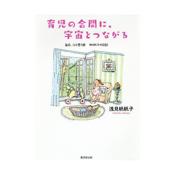 著:浅見帆帆子出版社:廣済堂出版発売日:2018年10月キーワード:毎日、ふと思う帆帆子の日記１７浅見帆帆子 まいにちふとおもう１７ マイニチフトオモウ１７ あさみ ほほこ アサミ ホホコ