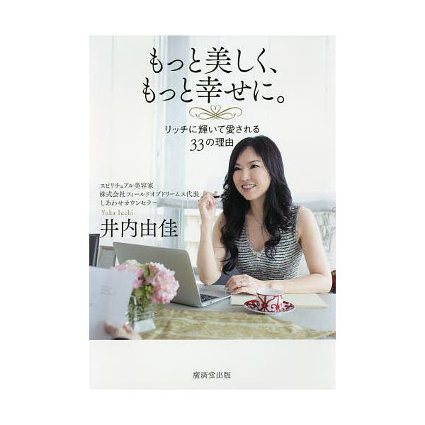 ※商品画像はイメージや仮デザインが含まれている場合があります。帯の有無など実際と異なる場合があります。著:井内由佳出版社:廣済堂出版発売日:2018年10月キーワード:もっと美しく、もっと幸せに。リッチに輝いて愛される３３の理由井内由佳 も...