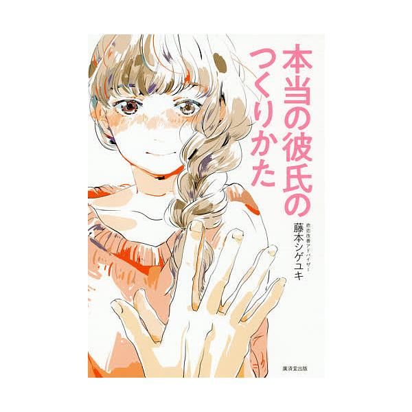 著:藤本シゲユキ出版社:廣済堂出版発売日:2018年11月キーワード:本当の彼氏のつくりかた藤本シゲユキ ほんとうのかれしのつくりかた ホントウノカレシノツクリカタ ふじもと しげゆき フジモト シゲユキ