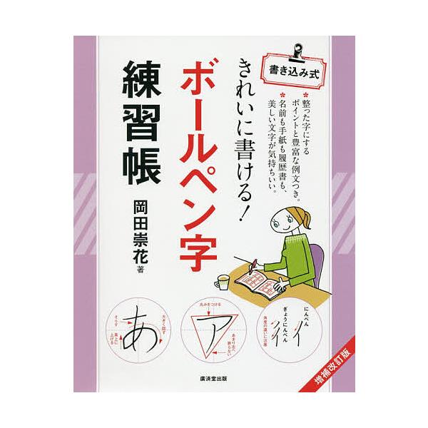 ※商品画像はイメージや仮デザインが含まれている場合があります。帯の有無など実際と異なる場合があります。著:岡田崇花出版社:廣済堂出版発売日:2019年02月キーワード:きれいに書ける！ボールペン字練習帳書き込み式岡田崇花 きれいにかけるぼー...