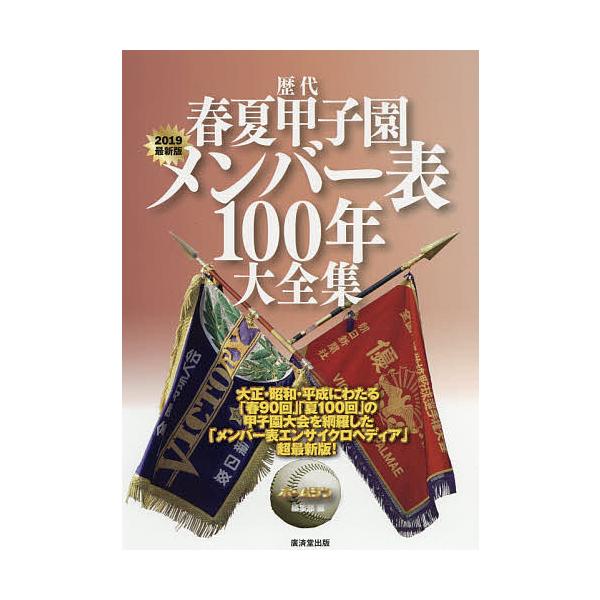 ※商品画像はイメージや仮デザインが含まれている場合があります。帯の有無など実際と異なる場合があります。編:ホームラン編集部出版社:廣済堂出版発売日:2019年03月キーワード:歴代春夏甲子園メンバー表１００年大全集２０１９最新版ホームラン編...