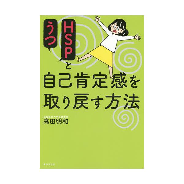 ※商品画像はイメージや仮デザインが含まれている場合があります。帯の有無など実際と異なる場合があります。著:高田明和出版社:廣済堂出版発売日:2019年04月キーワード:HSPとうつ自己肯定感を取り戻す方法高田明和 えいちえすぴーとうつじここ...