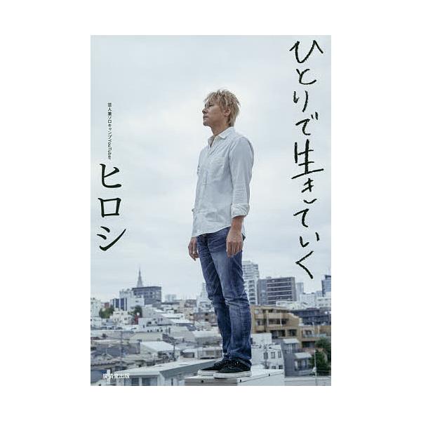 ※商品画像はイメージや仮デザインが含まれている場合があります。帯の有無など実際と異なる場合があります。著:ヒロシ出版社:廣済堂出版発売日:2019年11月キーワード:ひとりで生きていくヒロシ ひとりでいきていく ヒトリデイキテイク ひろし ヒロシ