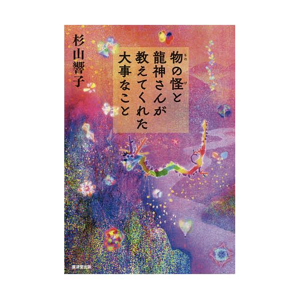 著:杉山響子出版社:廣済堂出版発売日:2020年03月キーワード:物の怪と龍神さんが教えてくれた大事なこと杉山響子 もののけとりゆうじんさんがおしえてくれただいじ モノノケトリユウジンサンガオシエテクレタダイジ すぎやま きようこ スギヤマ...