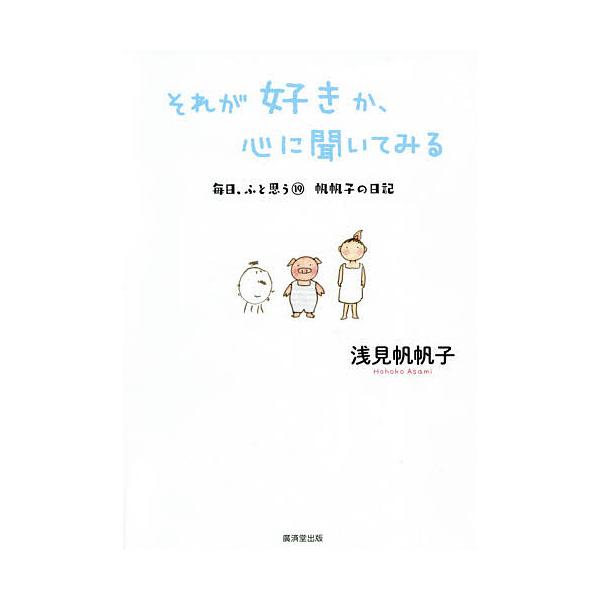 著:浅見帆帆子出版社:廣済堂出版発売日:2020年06月キーワード:毎日、ふと思う帆帆子の日記１９浅見帆帆子 まいにちふとおもう１９ マイニチフトオモウ１９ あさみ ほほこ アサミ ホホコ