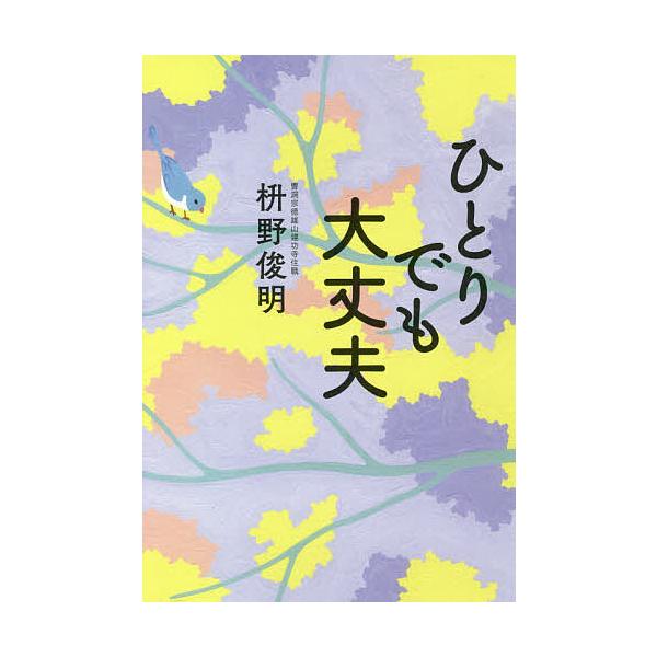 ※商品画像はイメージや仮デザインが含まれている場合があります。帯の有無など実際と異なる場合があります。著:枡野俊明出版社:廣済堂出版発売日:2020年08月キーワード:ひとりでも大丈夫枡野俊明 ひとりでもだいじようぶ ヒトリデモダイジヨウブ...