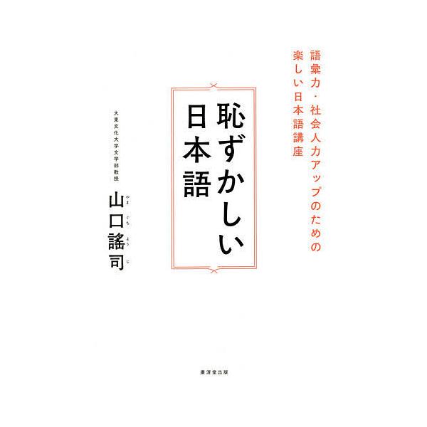 著:山口謠司出版社:廣済堂出版発売日:2021年01月キーワード:恥ずかしい日本語語彙力・社会人力アップのための楽しい日本語講座山口謠司 はずかしいにほんごごいりよくしやかいじんりよくあつ ハズカシイニホンゴゴイリヨクシヤカイジンリヨクアツ...