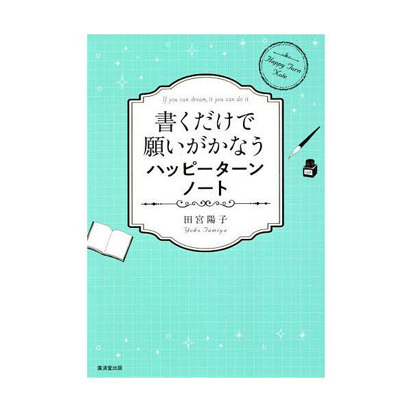 著:田宮陽子出版社:廣済堂出版発売日:2021年02月キーワード:書くだけで願いがかなうハッピーターンノートIfyoucandream，ityoucandoit田宮陽子 かくだけでねがいがかなうはつぴー カクダケデネガイガカナウハツピー た...