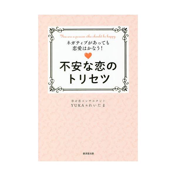 著:YUKA＆れいたま出版社:廣済堂出版発売日:2021年08月キーワード:不安な恋のトリセツネガティブがあっても恋愛はかなう！Youareapersonwhoshouldbehappy．YUKA＆れいたま ふあんなこいのとりせつねがていぶ...