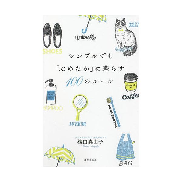 著:横田真由子出版社:廣済堂出版発売日:2021年11月キーワード:シンプルでも「心ゆたか」に暮らす１００のルール横田真由子 しんぷるでもこころゆたかにくらすひやく シンプルデモココロユタカニクラスヒヤク よこた まゆこ ヨコタ マユコ