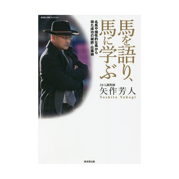 ※商品画像はイメージや仮デザインが含まれている場合があります。帯の有無など実際と異なる場合があります。著:矢作芳人出版社:廣済堂出版発売日:2022年03月シリーズ名等:廣済堂・競馬コレクションキーワード:馬を語り、馬に学ぶ名馬や個性的な馬...