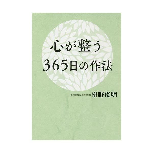 著:枡野俊明出版社:廣済堂出版発売日:2021年12月キーワード:心が整う３６５日の作法枡野俊明 こころがととのうさんびやくろくじゆうごにちのさほう ココロガトトノウサンビヤクロクジユウゴニチノサホウ ますの しゆんみよう マスノ シユンミヨウ