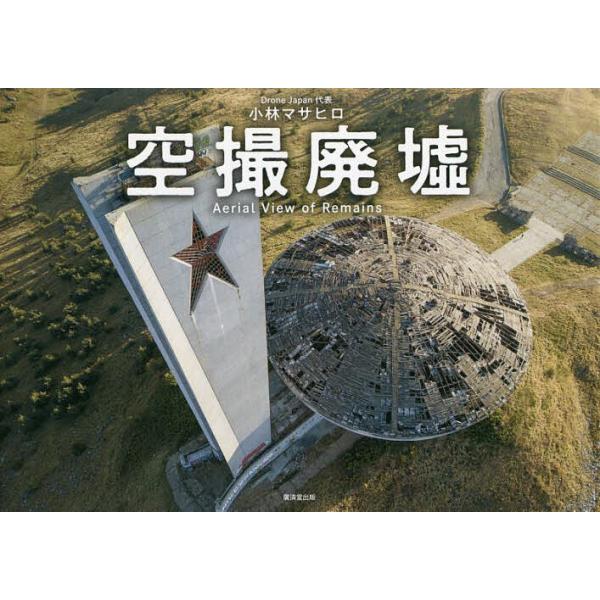 著:小林マサヒロ出版社:廣済堂出版発売日:2022年10月キーワード:空撮廃墟小林マサヒロ くうさつはいきよ クウサツハイキヨ こばやし まさひろ コバヤシ マサヒロ