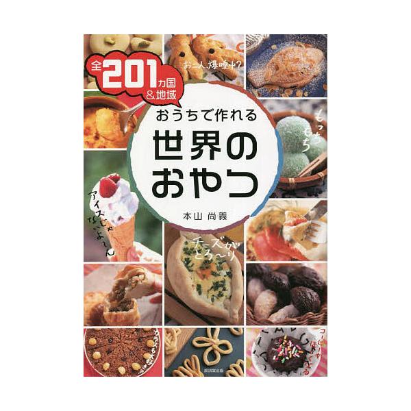 ※商品画像はイメージや仮デザインが含まれている場合があります。帯の有無など実際と異なる場合があります。著:本山尚義出版社:廣済堂出版発売日:2023年01月キーワード:全２０１カ国＆地域おうちで作れる世界のおやつ本山尚義 料理 クッキング ...
