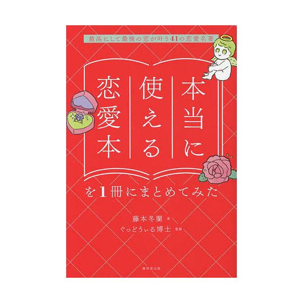 ※商品画像はイメージや仮デザインが含まれている場合があります。帯の有無など実際と異なる場合があります。著:藤本冬蘭　監修:ぐっどうぃる博士出版社:廣済堂出版発売日:2023年01月キーワード:本当に使える恋愛本を１冊にまとめてみた最高にして...