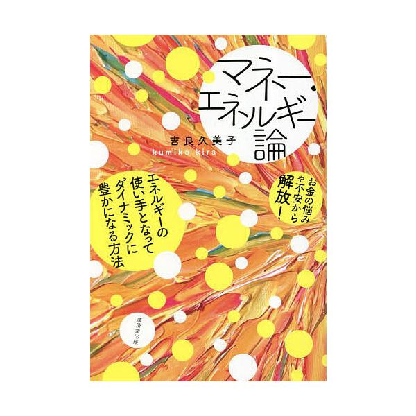 ※商品画像はイメージや仮デザインが含まれている場合があります。帯の有無など実際と異なる場合があります。著:吉良久美子出版社:廣済堂出版発売日:2023年04月キーワード:マネー・エネルギー論お金の悩みや不安から解放！エネルギーの使い手となっ...