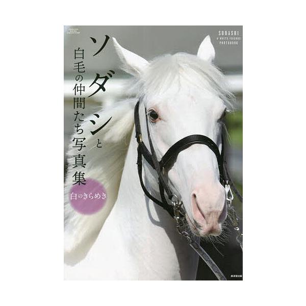 ※商品画像はイメージや仮デザインが含まれている場合があります。帯の有無など実際と異なる場合があります。出版社:廣済堂出版発売日:2023年05月シリーズ名等:廣済堂・競馬コレクションキーワード:ソダシと白毛の仲間たち写真集白のきらめき そだ...