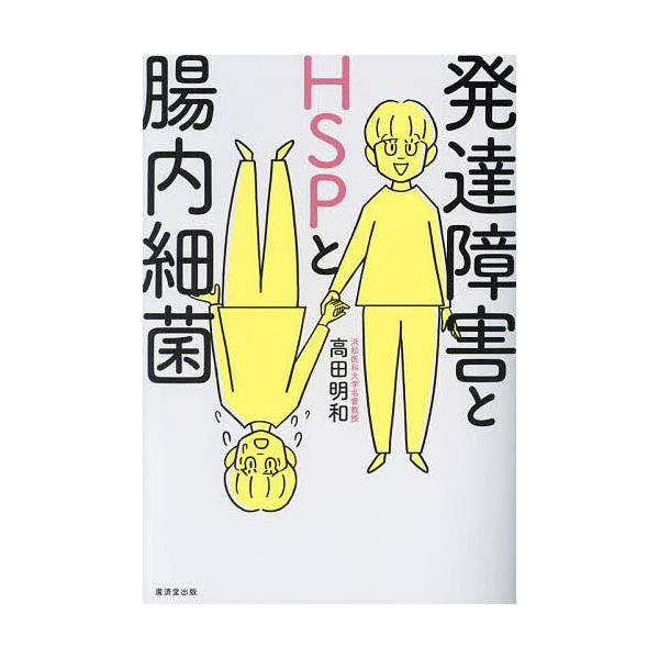 ※商品画像はイメージや仮デザインが含まれている場合があります。帯の有無など実際と異なる場合があります。著:高田明和出版社:廣済堂出版発売日:2023年08月キーワード:発達障害とHSPと腸内細菌高田明和 はつたつしようがいとえいちえすぴーと...