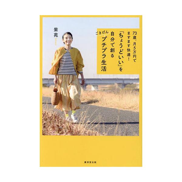 ※商品画像はイメージや仮デザインが含まれている場合があります。帯の有無など実際と異なる場合があります。著:紫苑出版社:廣済堂出版発売日:2024年03月キーワード:「ちょうどいい」を自分で創るごきげんプチプラ生活７３歳、月５万円でますます快...