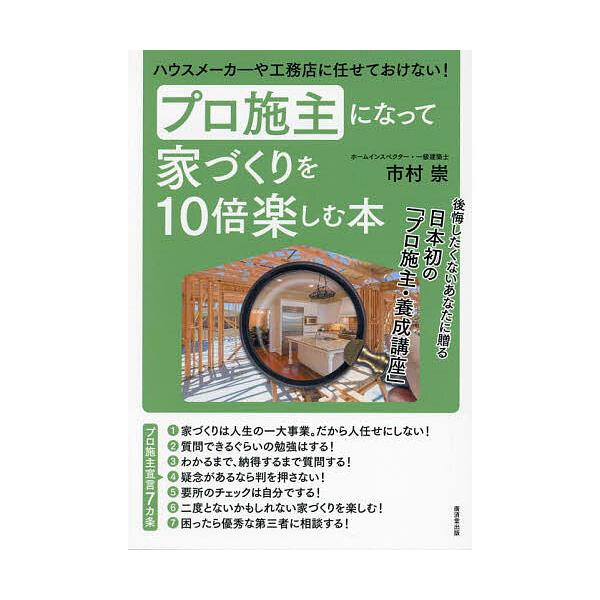 ※商品画像はイメージや仮デザインが含まれている場合があります。帯の有無など実際と異なる場合があります。著:市村崇出版社:廣済堂出版発売日:2024年05月キーワード:プロ施主になって家づくりを１０倍楽しむ本ハウスメーカーや工務店に任せておけ...